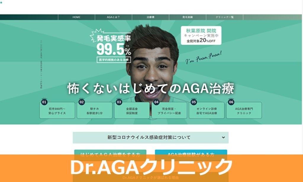 Dr.AGAクリニックの口コミと評判 | AGAクリニック比較の【AGA-DASH】
